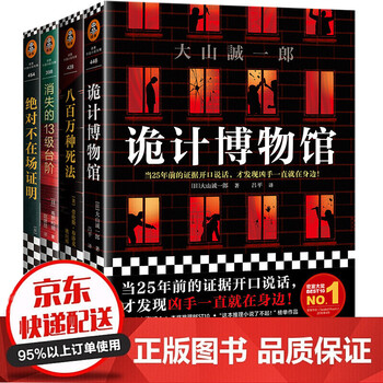 全4册 消失的13级台阶+八百万种死法+诡计博物馆+不在场证明 大山诚一郎江户川宫部美雪日本