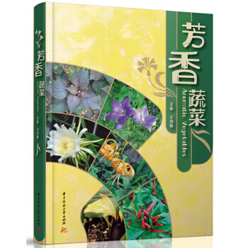 芳香蔬菜 王羽梅 著
