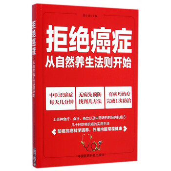 拒绝癌症(从自然养生法则开始)