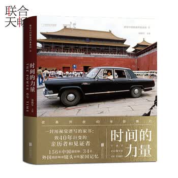 时间的力量：改革开放40年影像记图书