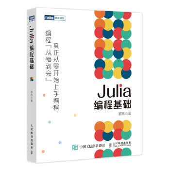 Julia编程基础 郝林 人民邮电出版社