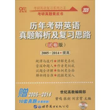 ONE世纪 考研英语复习系列之4 历年考研英语真题解析及复习思路 高教版(试卷版