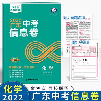 2022广东中考信息卷 化学 金考卷中考模拟试题中考仿真卷信息原创卷百日冲刺新题复习卷 金考卷百校联盟 天星教育
