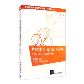 数据库技术与应用系统开发（SQL Server 2005+C#）