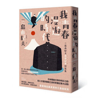 台版 我青春漫游的时代 三岛由纪夫青春记事短篇集励志文学小说出版社港台图书原版书籍