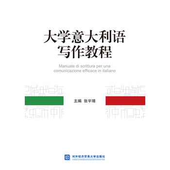 大学~~~语写作教程/9787566322029/对外经济贸易大学/