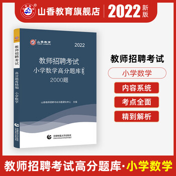 山香教育2022教师招聘考试真题小学数学高分题库精编试卷