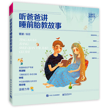 听爸爸讲睡前胎教故事【正版图书】
