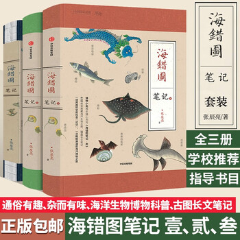 海错图笔记博物君式科普张辰亮著现象级图书作品解读故宫藏品清宫海错图 课外阅读指导目录推荐图书 海错图笔记全3册