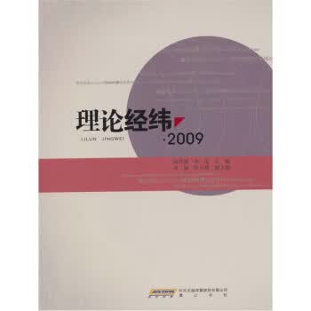 理论经纬 2009