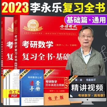 2023李永乐考研数学复习全书基础篇（考研数学一二三通用）李永乐复习全书基础篇2023 李永乐考研数学复习全书