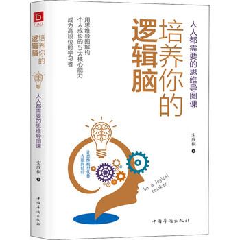 培养你的逻辑脑 人人都需要的思维导图课