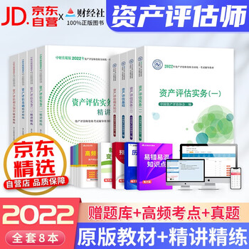 资产评估师2022教材官方正版+精讲精练习题 实务一二基础相关知识8本套 2022年注册资产评估师考试用书教材 可搭应试指导必刷金题大模考历年真题