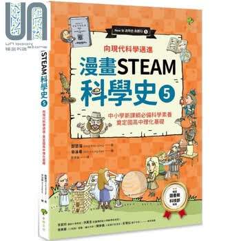 漫画STEAM科学史5 向现代科学迈进 奠定国高中理化基础 中小学新课纲必备科学素养 台版 郑慧溶
