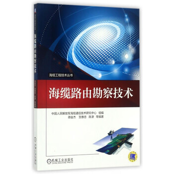 海缆路由勘察技术/海缆工程技术丛书