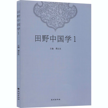 田野中国学 1