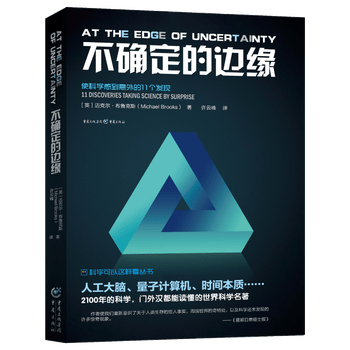不确定的边缘/科学可以这样看丛书