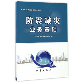 防震减灾业务基础 中国地震局震害防御司