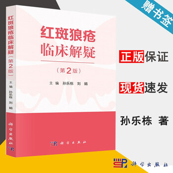 包邮 红斑狼疮临床解疑 第二版 第2版 孙乐栋 刘娟 科学出版社