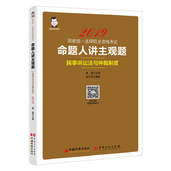 司法考试2019国家统一法律职业资格考试:命题人讲主观题 民事诉讼法与仲裁制度 桑磊法考