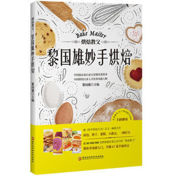 烘焙教父： 黎国雄妙手烘焙
