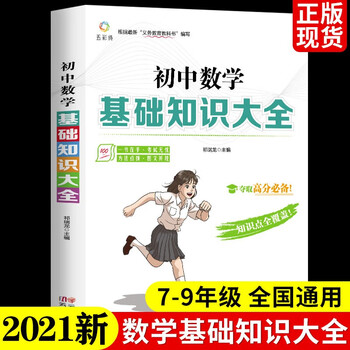 2021年初中基础知识大全全套6册语文数学英语法物理化学生物公式定律初中生提分手册中考复习资料语数外 初中数学基础知识大全