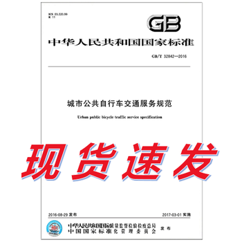 GB/T 32842-2016 城市公共自行车交通服务规范