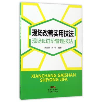 现场改善实用技法(现场IE进阶管理技法)