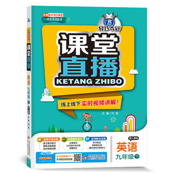 课堂直播：九年级英语（下）·人教版（2021春）