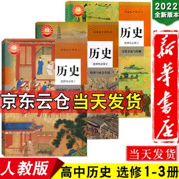 新华书店2022版高中历史选择性必修全套课本高中历史选择性必修一二三课本全套共3本人教版高中历史选修