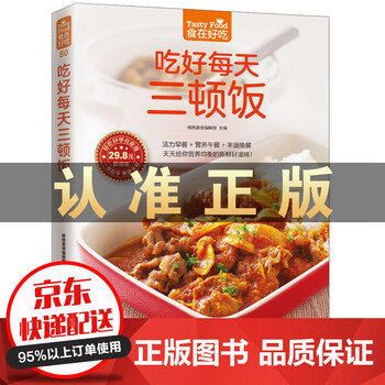 正版食在好吃-吃好每天三顿饭 软精装全彩色铜版纸（主食菜谱书籍 早餐午餐晚餐家常菜菜谱书大