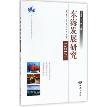 东海发展研究(2017)