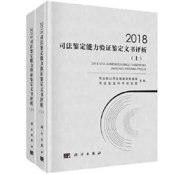 2018司法鉴定能力验证鉴定文书评析 司法部公共法律服务管理局,司法鉴定科学研 9787030626