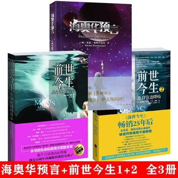 正版3本前世今生1+2+海奥华预言中文版共3册生命轮回启示地球人的外星游记BY米歇·戴斯玛克