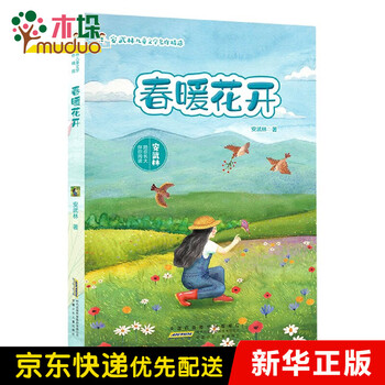 春暖花开/安武林儿童文学名作精选