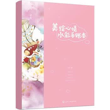 美绘心情水彩手账本 金子 绘画 9787122308030