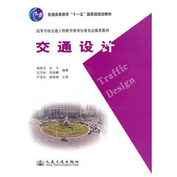 交通设计 杨晓光 9787114085697 人民交通出版社