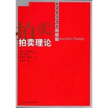 拍卖理论9787300126647 中国人民大学出版社