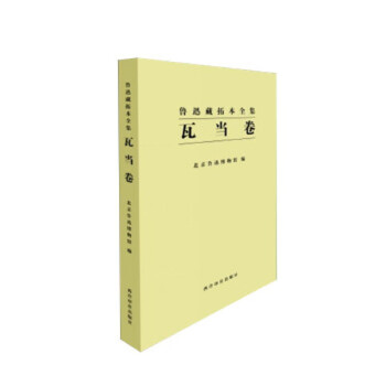 鲁迅藏拓本全集瓦当卷 北京鲁迅博物馆  西泠出版社