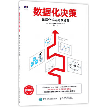 数据化决策(数据分析与高效经营图解版)