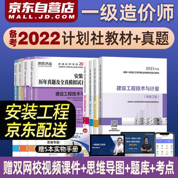 备考一级造价师教材2022 一级造价工程师2021教材+环球网校历年真题试卷 一造安装工程专业 8本套中国计划出版社