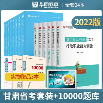 学霸26本】华图2022甘肃省考公务员考试用书申论教材考前1000题行测5000题省考10000题 套装+题库