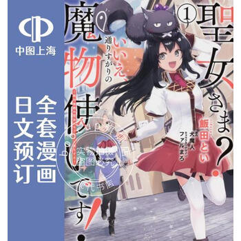 预售 日文圣女大人?不，我只是一个路过的魔物使 全3卷 1-3 漫画 聖女さま? いいえ、通りすがりの魔物使いです!