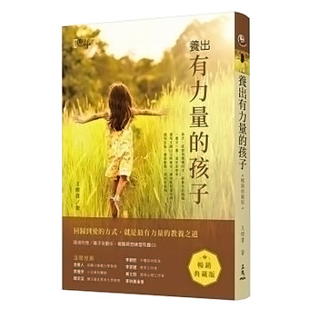 养出有力量的孩子(附光碟)(典藏版) 養出有力量的孩子(附光碟)(暢銷典藏版)