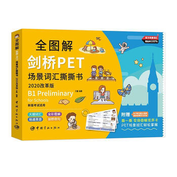 全图解剑桥PET场景词汇撕撕书 : 2020改革版 王鑫 外语学习 9787515917696