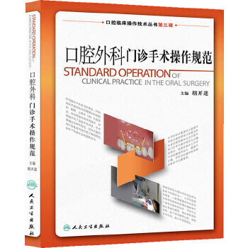 口腔外科门诊手术操作规范【正版图书】