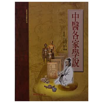 台版 中医教材之中医各家学说（承启）医学常识概念中药基本理论知识医疗保健