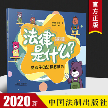 2020新书 法律是什么？给孩子的法律启蒙书 法律知识读本儿童读物绘画本漫画故事书籍 中国法制出版社