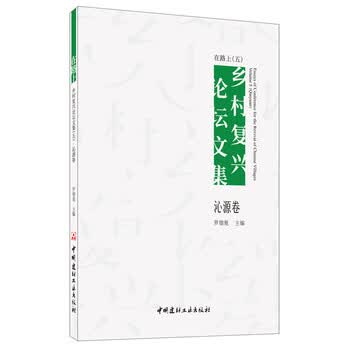 在路上:乡村复兴论坛文集（五）·沁源卷