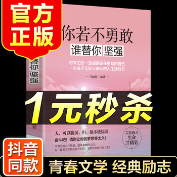 （特价区）你若不勇敢谁替你坚强 青春励志排行榜抖音推荐好书 畅销书成功书籍